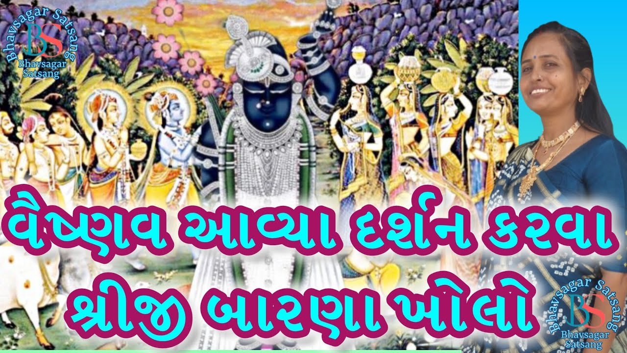 વૈષ્ણવ આવ્યા દર્શન કરવા શ્રીજી બારણા ખોલો... એકદમ નવું ગીત જરૂરથી ...