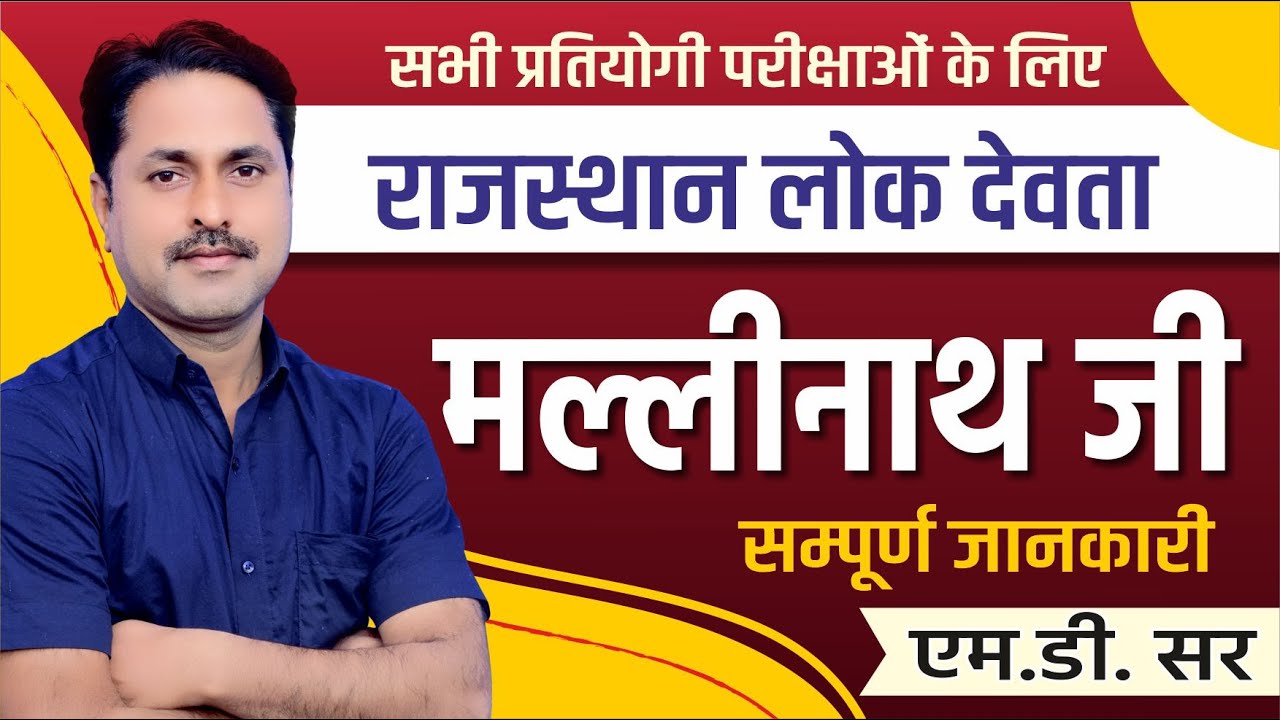 राजस्थान के लोकदेवता मल्लीनाथ जी | Lokdevta Of Rajasthan | Lokdevta ...