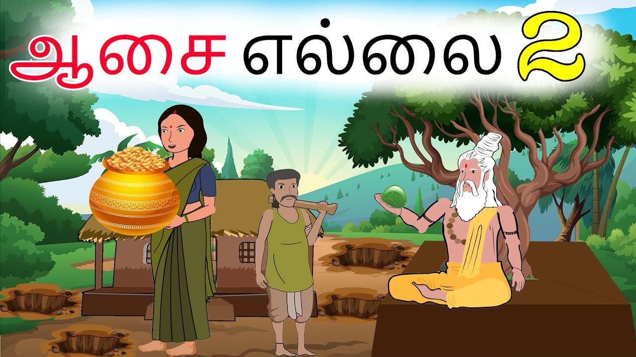 Tamil Stories | ஆசை - எல்லை 2 | Stories In Tamil | தமிழ் கதைகள் | moral ...