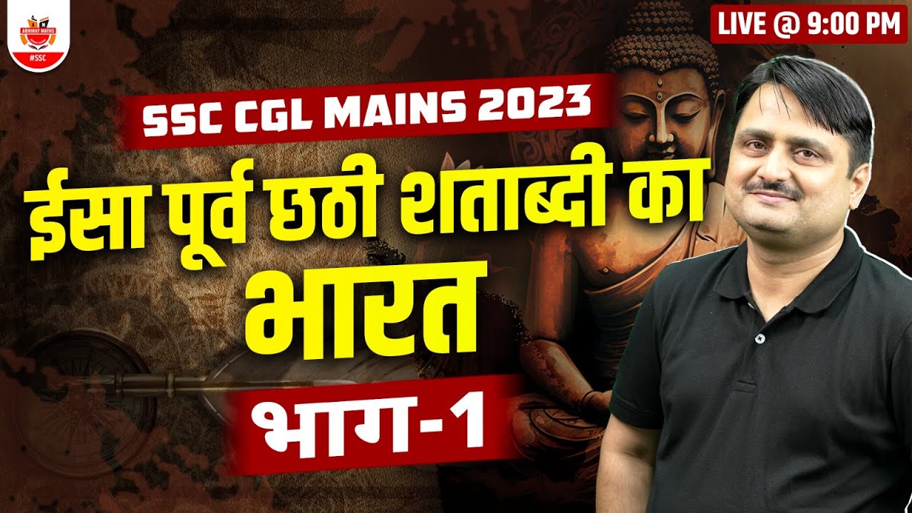 SSC CGL Mains 2023| SSC छठी शताब्दी ईसा पूर्व का भारत |SSC GGL Indian ...