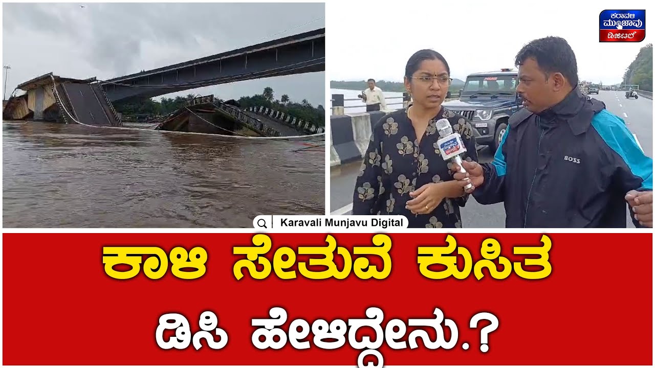Karwar Kali Bridge Collapse : ಕಾಳಿ ಸೇತುವೆ ಕುಸಿತ ಡಿಸಿ ಹೇಳಿದ್ದೇನು.? - YouTube