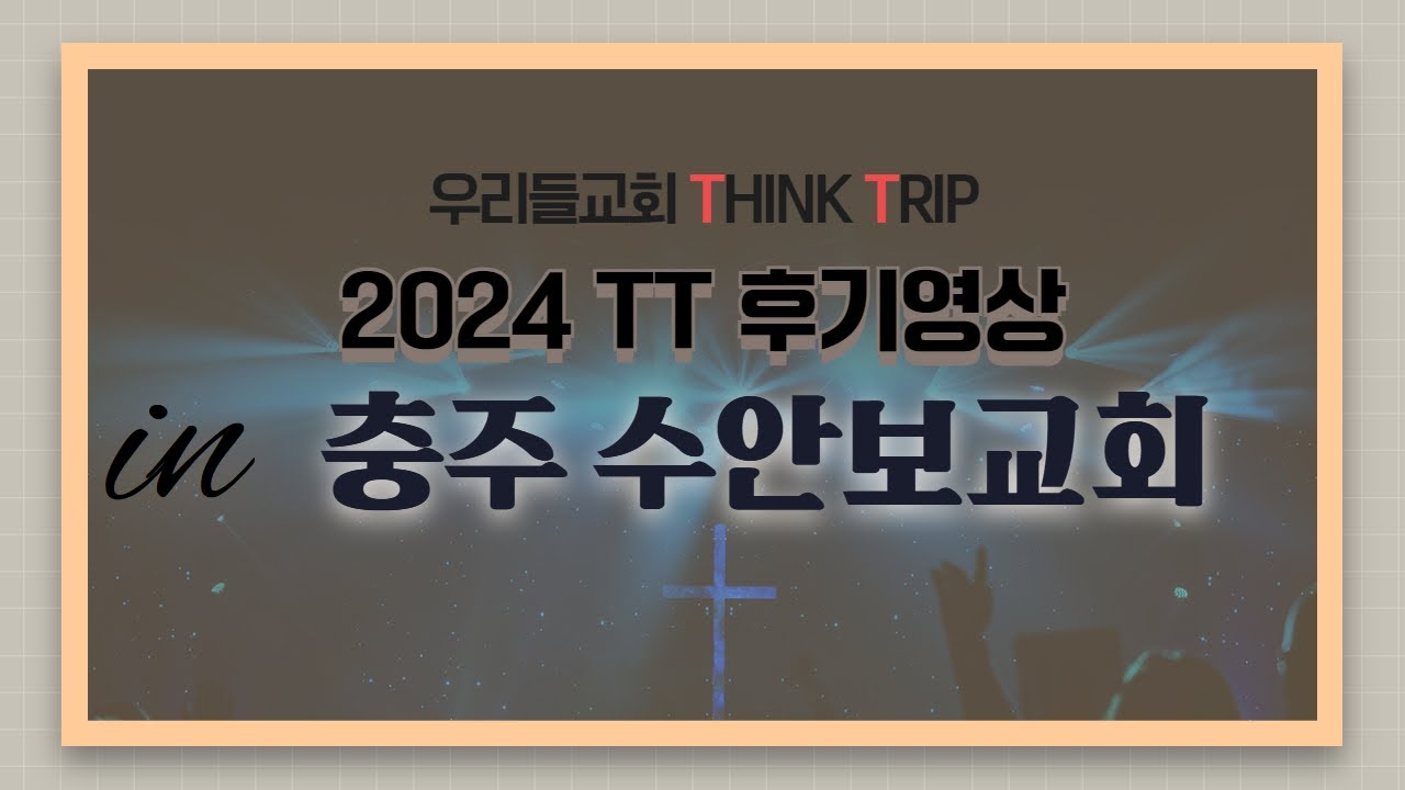 [우리들교회 THINK TRIP] 2024 충주 수안보교회 Review(리뷰)영상 - YouTube