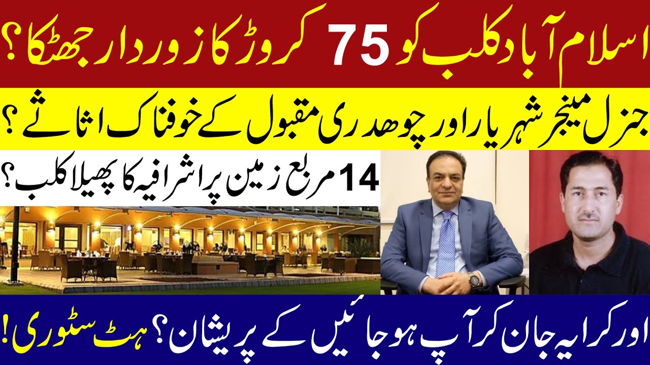 A strong shock of 75 crores to Islamabad club? - YouTube