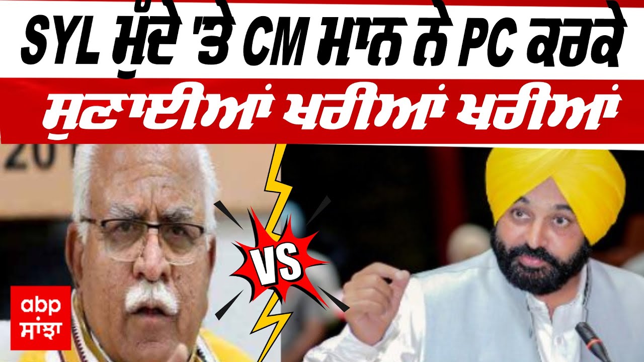 SYL Dispute 'ਤੇ CM Bhagwant Mann ਨੇ PC ਕਰਕੇ ਹਰਿਆਣਾ ਸਰਕਾਰ ਨੂੰ ਸੁਣਾਈਆਂ ...