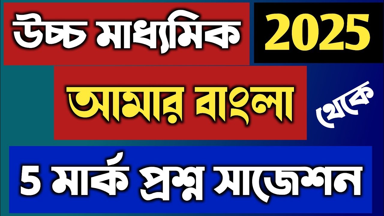 class 12 bengali amar bangla 5 mark question suggestion 2025 // গারো ...