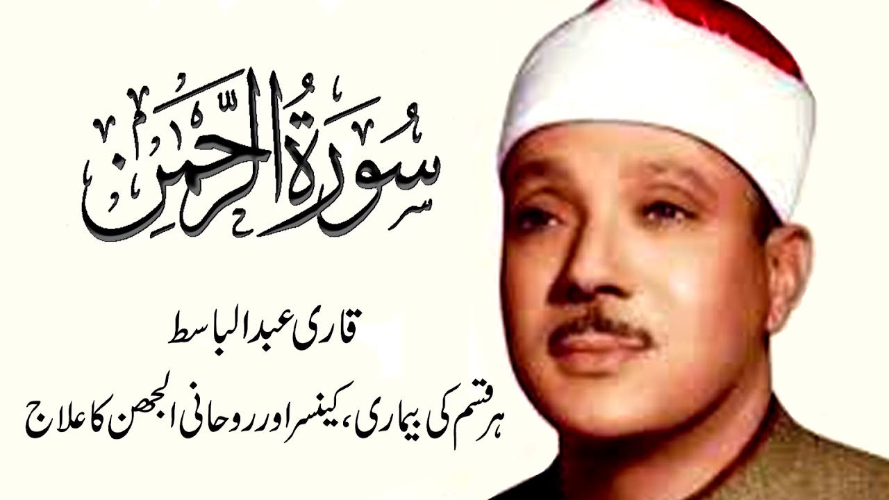 Surah Rahman Complete By Qari Abdul Basit | Islamic and Moral Stories - YouTube
