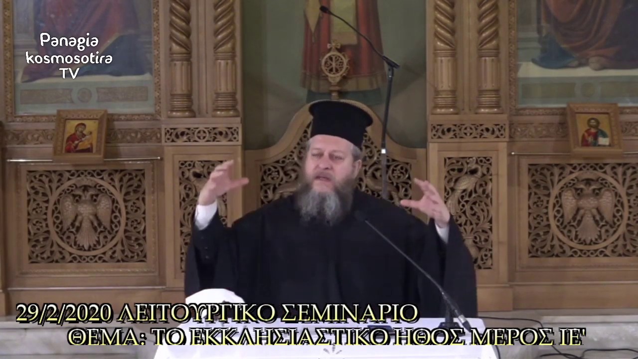 ΛΕΙΤΟΥΡΓΙΚΟ ΣΕΜΙΝΑΡΙΟ ΘΕΜΑ: ΕΚΚΛΗΣΙΑΣΤΙΚΟ ΗΘΟΣ ΜΕΡΟΣ ΙΕ΄ - YouTube