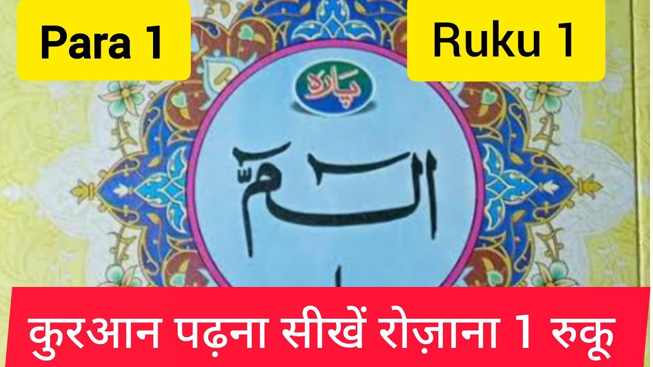 Para 1 Ruku 1 Para Alif lam mim Surah Al Baqarah Part 1 Learn to read ...