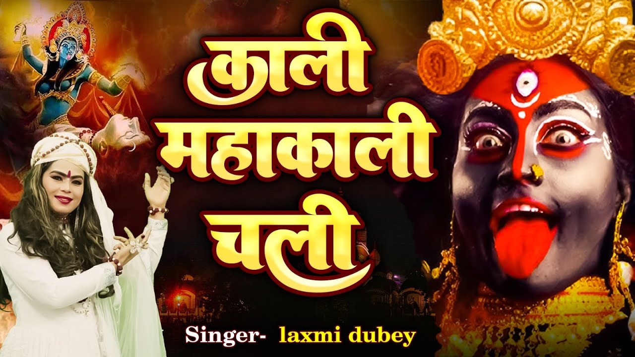 काली माता बहुत ही प्यारा भजन - काली महाकाली चली | Kali Mata Bhajan ...