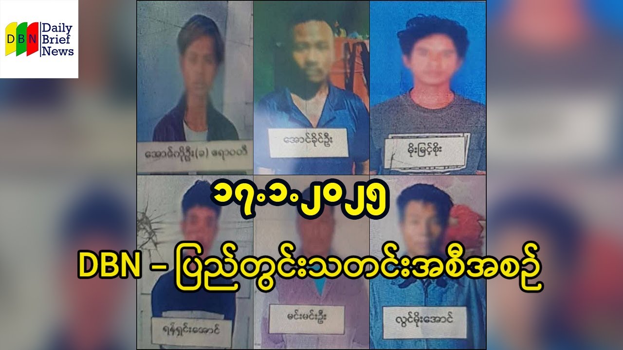 ၁၇ ၁ ၂၀၂၅ ပြည်တွင်းသတင်းအစီအစဉ် Youtube