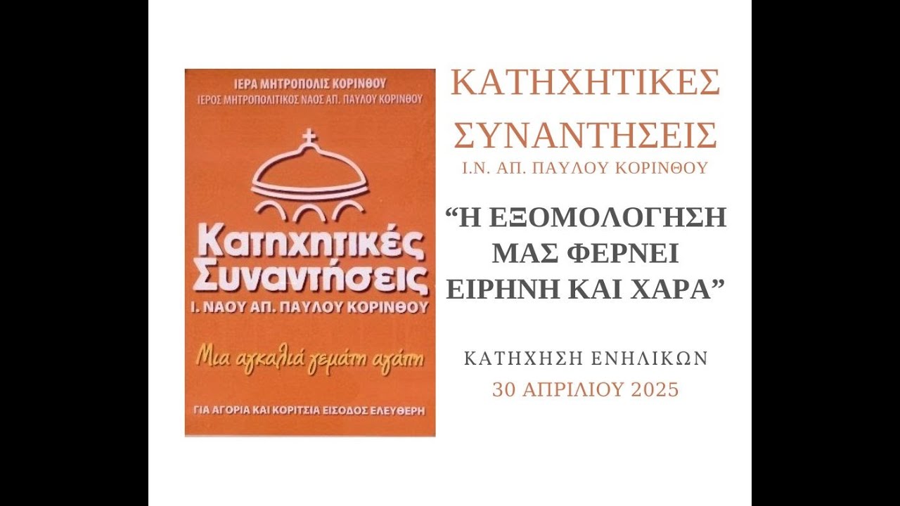"Η ΕΞΟΜΟΛΟΓΗΣΗ ΜΑΣ ΦΕΡΝΕΙ ΕΙΡΗΝΗ ΚΑΙ ΧΑΡΑ" - ΚΑΤΗΧΗΣΗ ΕΝΗΛΙΚΩΝ (30 ...