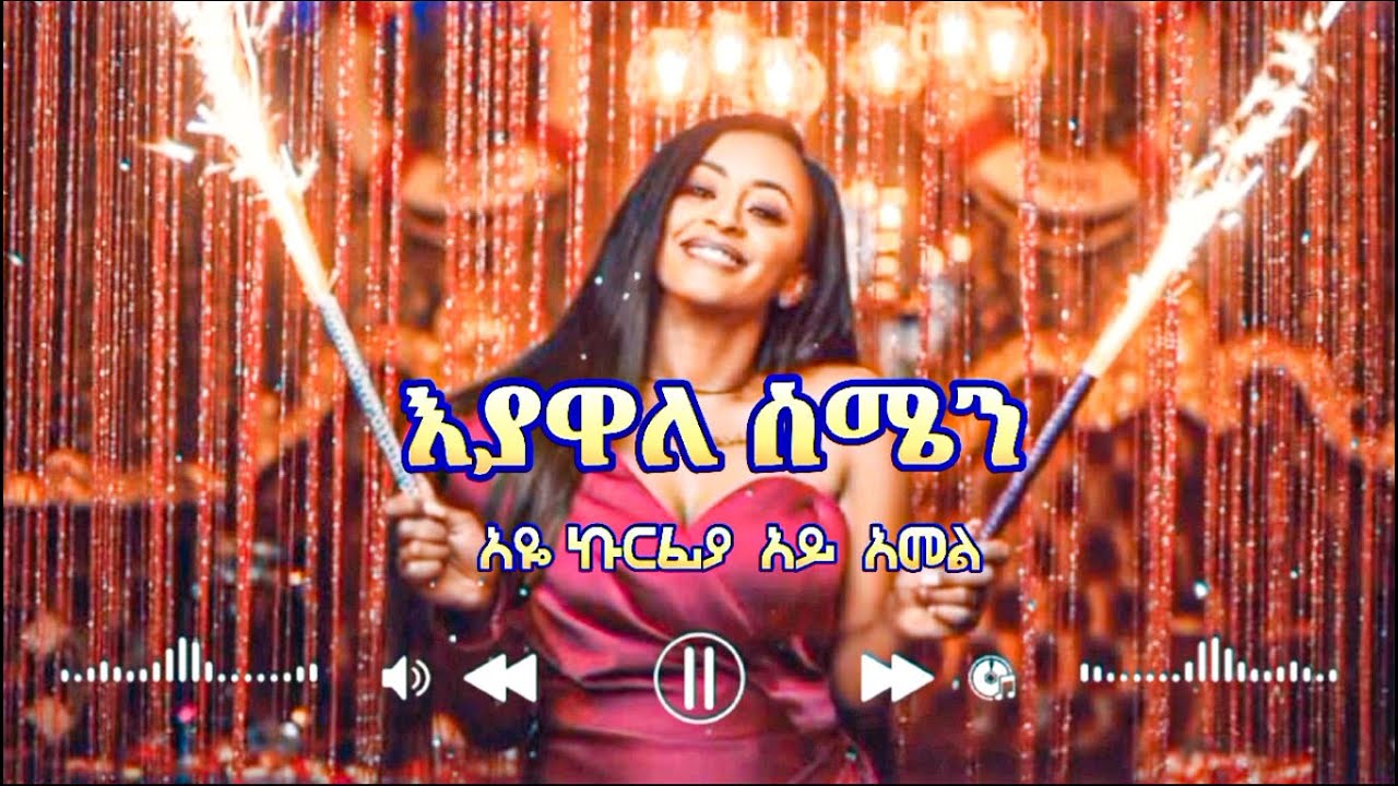 Veronica Adane lyrics- Kurfya - ቬሮኒካ አዳነ lyrics - ኩርፊያ - New Ethiopian ...
