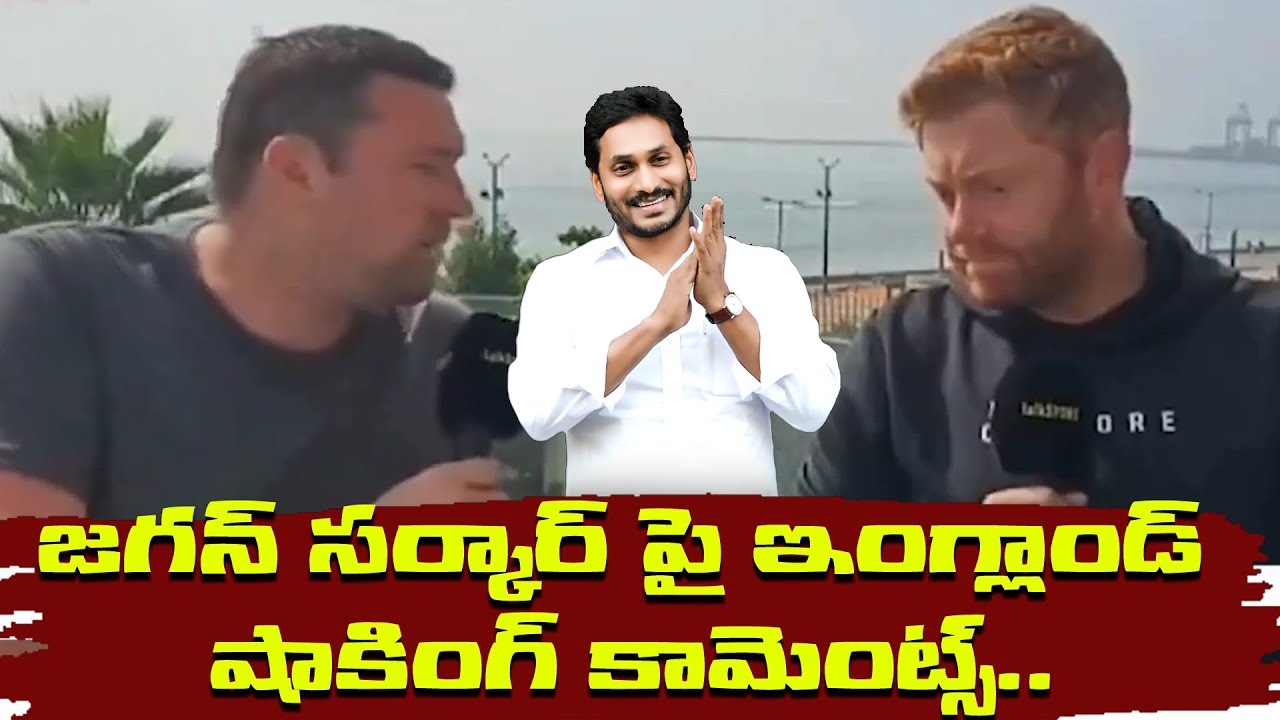 జగన్ సర్కార్ పైన ఇంగ్లాండ్ క్రికెటర్స్ షాకింగ్ కామెంట్..England ...