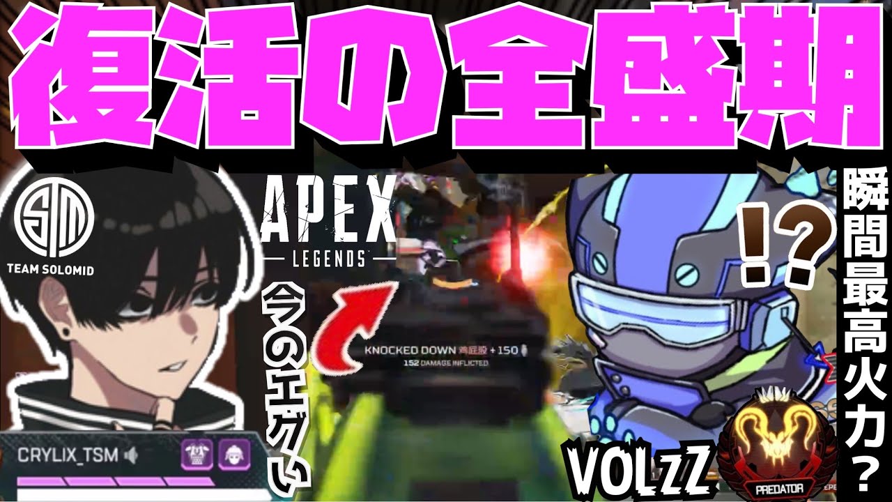 【Crylix】全盛期の再来！？VOLzZも驚愕の火力でチート部隊との1v3を圧倒するCRYLIX【日本語字幕】【Apex】【Crylix ...