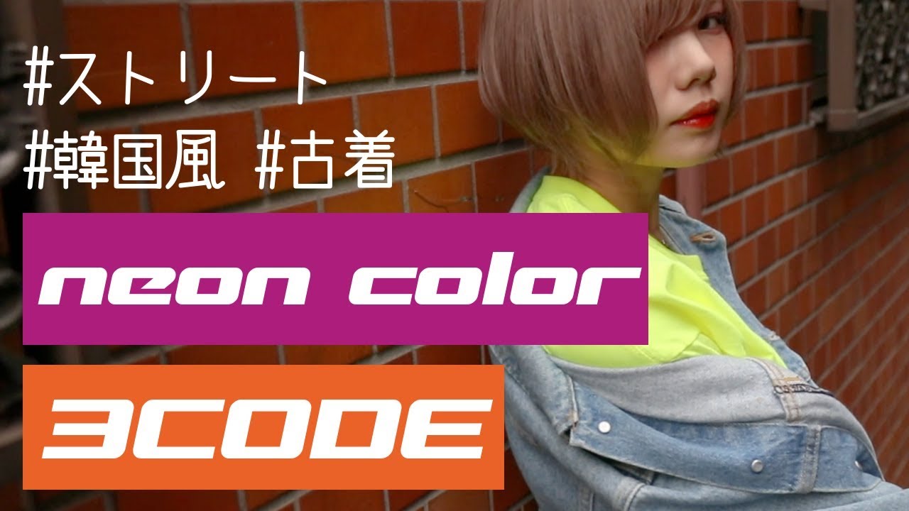 【古着女子】neon color street style 3 code【LOOKBOOK】 - YouTube