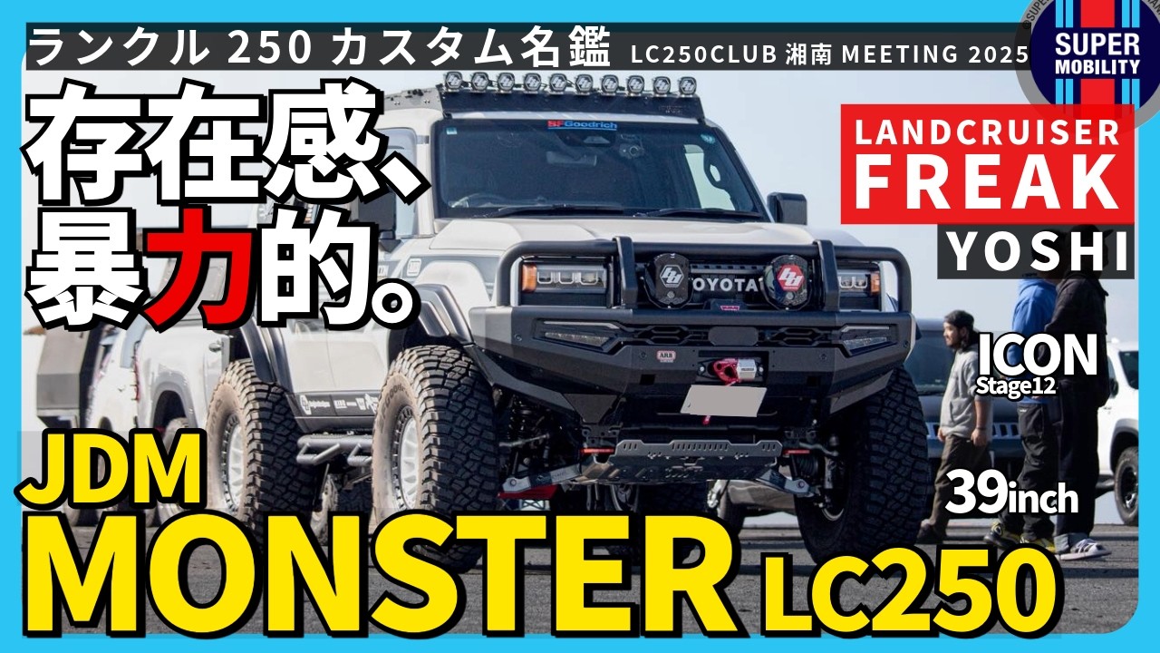 ランクル250カスタム｜日本最大級“MONSTER LC250”｜改造総額は車一台分以上!? 39インチ×ICON Stage12｜JDM ...