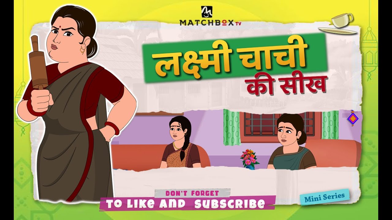 Lakshmi Chachi Ki Seekh: हँसी में छुपी ज़िंदगी की सीख | Hindi Moral ...