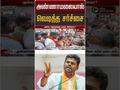 அண்ணாமலையால் வெடித்த சர்ச்சை | Annamalai | BJP