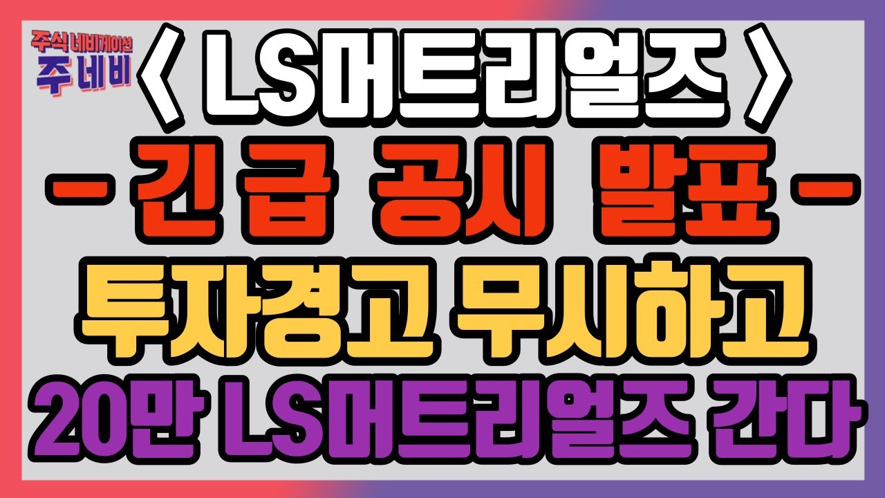 Ls머트리얼즈 24년도 투경해제시 급 상승간다 기업인수합병 계약 발표 예정 Ls머트리얼즈주가ls머트리얼즈주가