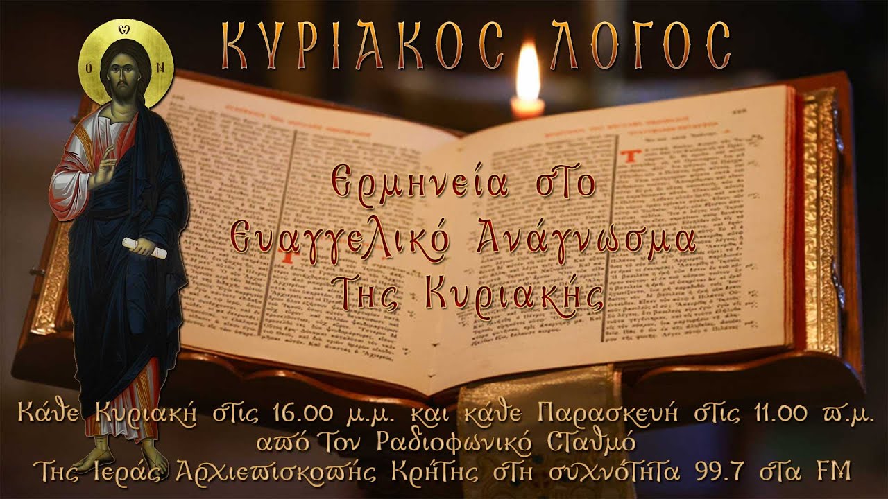 ΚΥΡΙΑΚΟΣ ΛΟΓΟΣ - ΚΥΡΙΑΚΗ Δ΄ ΜΑΤΘΑΙΟΥ 40η Εκπομπή - YouTube
