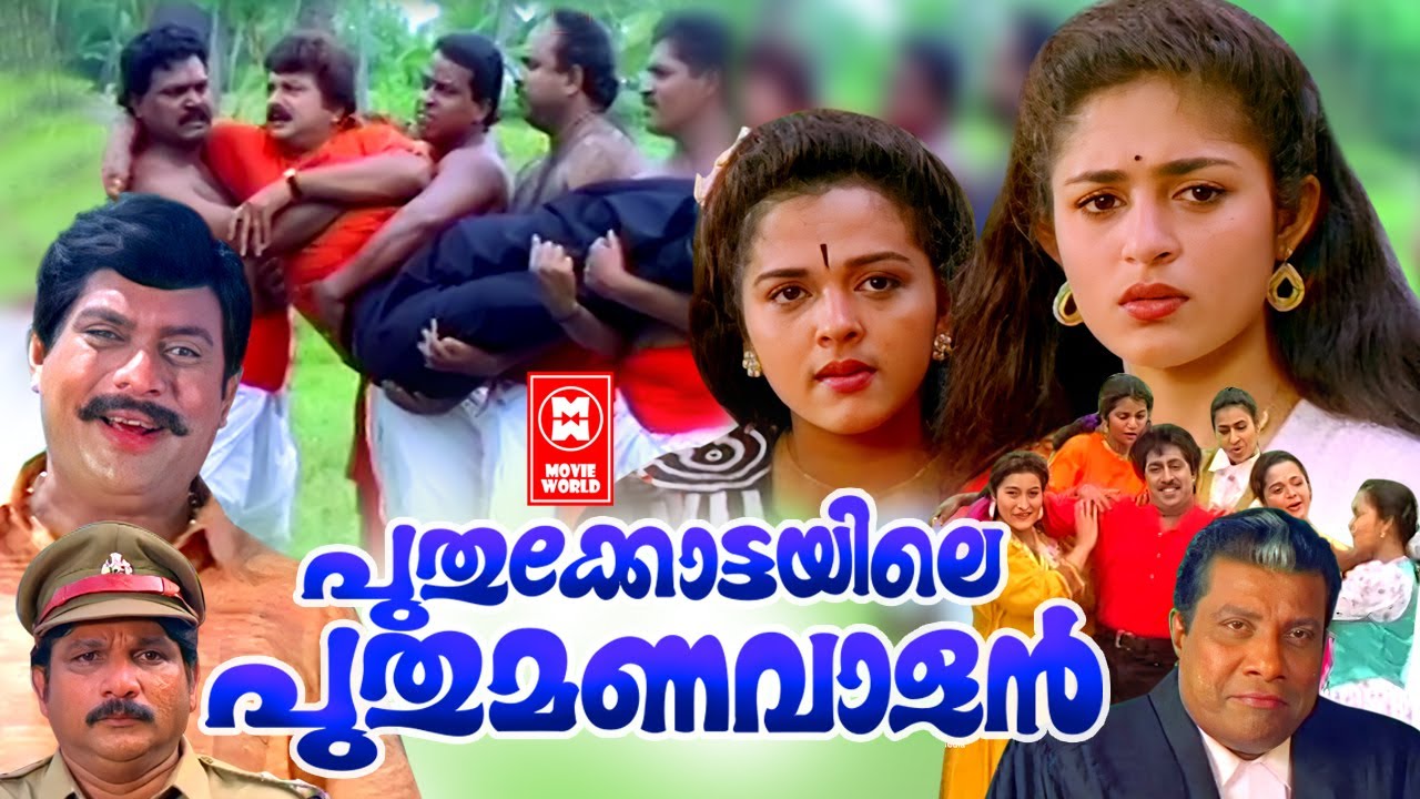 പുതുക്കോട്ടയിലെ പുതുമണവാളൻ | Rafi Mecartin | Jayaram | Annie | Rajan P ...