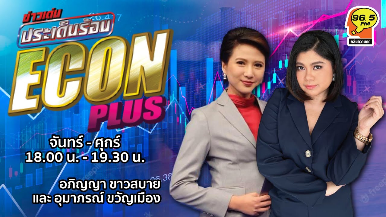 FM 96.5 | ข่าวเด่นประเด็นร้อน ช่วง Econ plus | จับตาวาระสำคัญจากการประชุม 3 เวที | 7 พ.ย. 65 ...