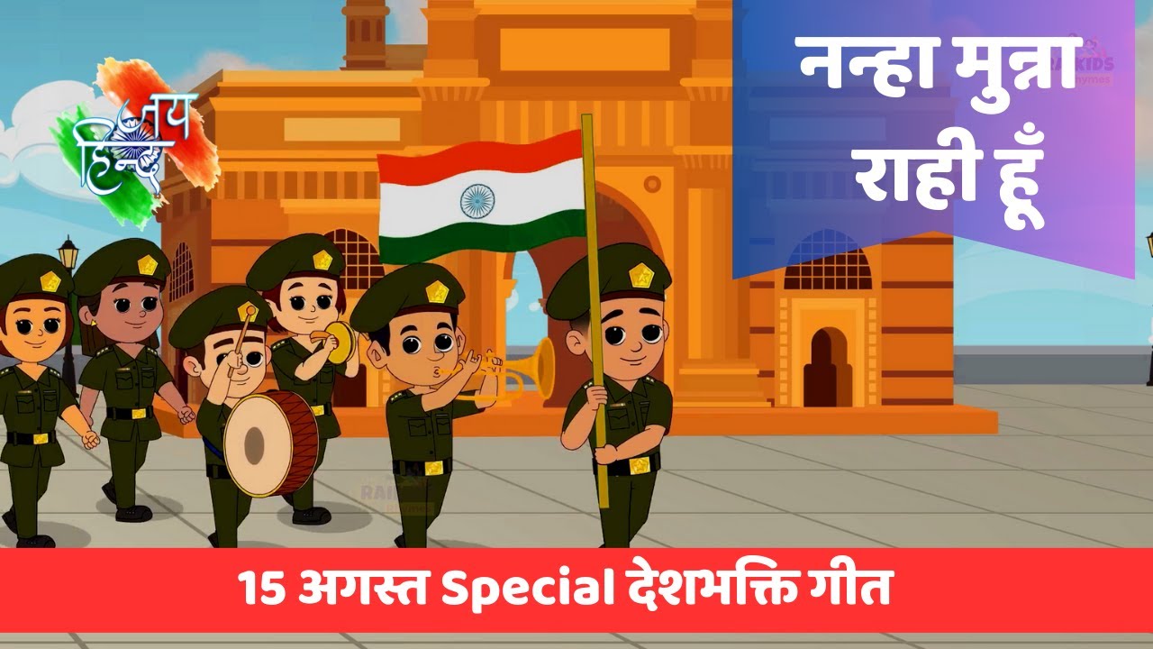 Nanha Munna Rahi Hoon Full Song | Desh Bhakti Song | Independence Day ...