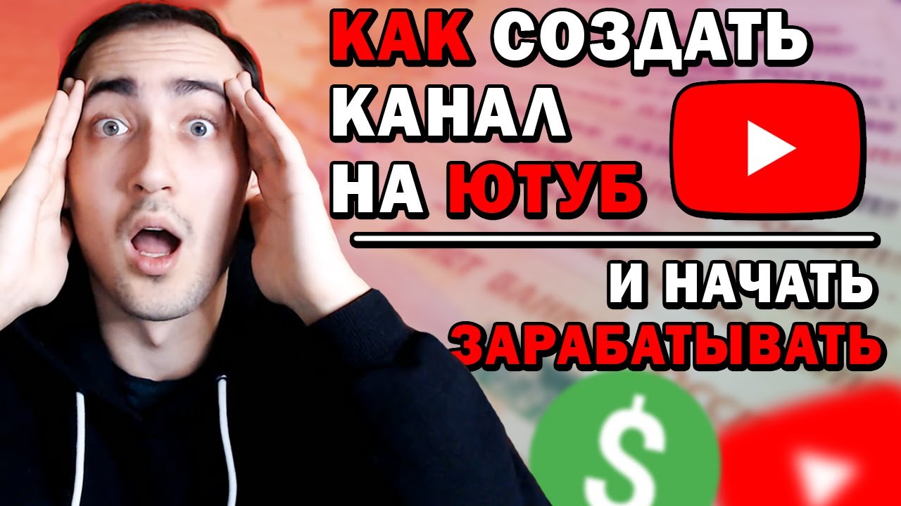 Как Создать Канал На Youtube и Зарабатывать Деньги Youtube