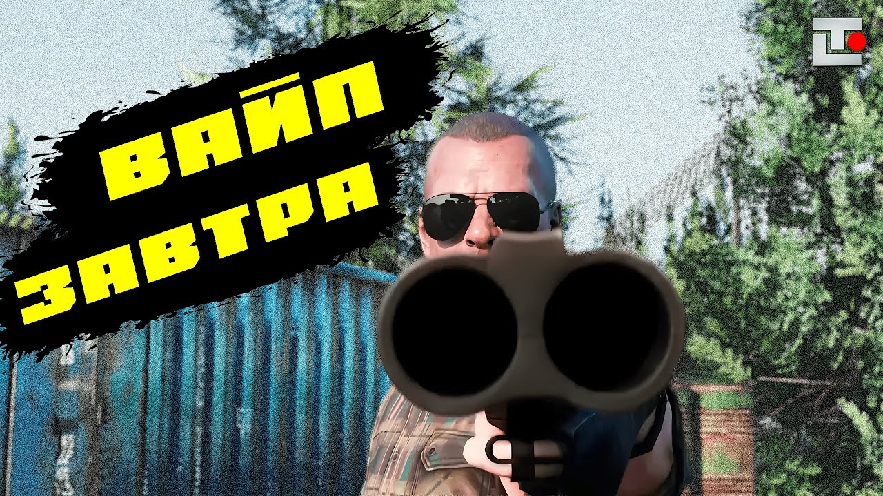 ВАЙП завтра? - YouTube