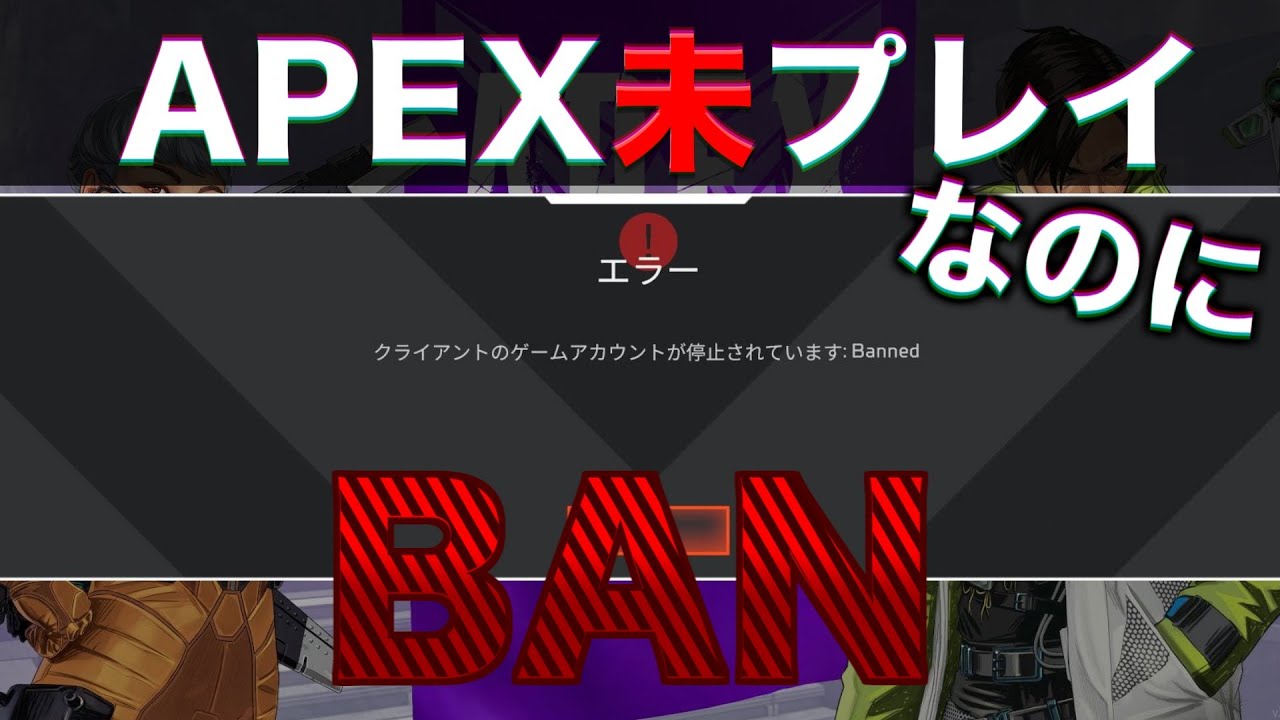 APEXをプレイしたことないのにBANされている事件発生wwwww【エーペックスレジェンズ】 - YouTube
