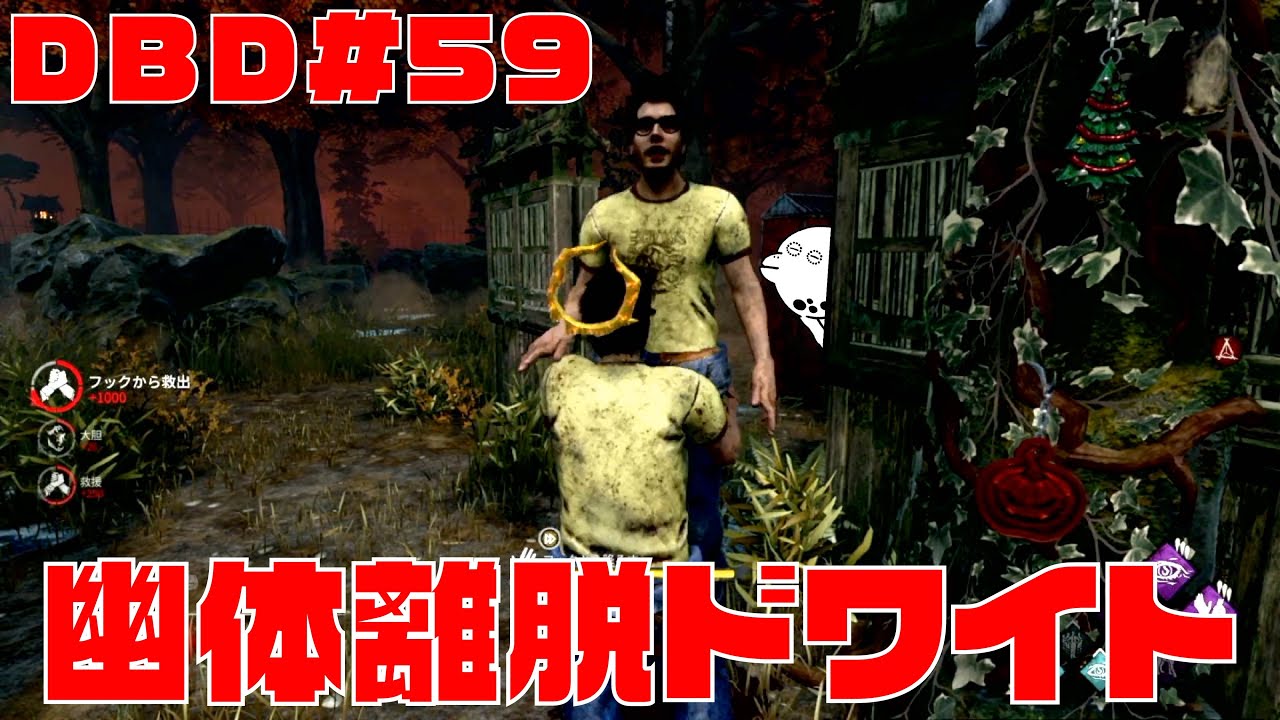 新築山岡邸「DbD」#59 - YouTube