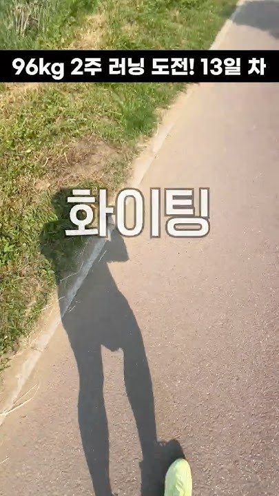 96kg 2주간 4km 러닝 챌린지 - 13일 차 #러닝 #running #러너 #다이어트 #꿀꿀런챌린지 - YouTube