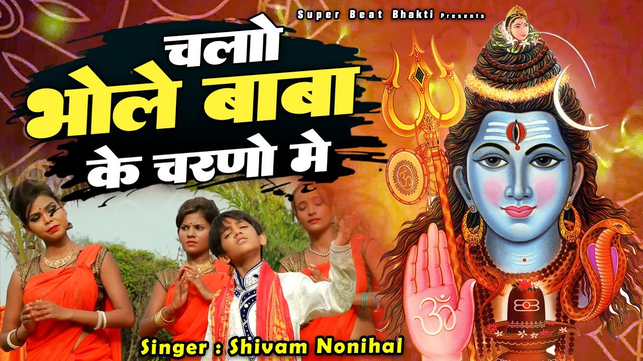 Shiv Bholenath Ji Bhajan | चलो भोले बाबा के चरणो में | Shivam Nonihal ...