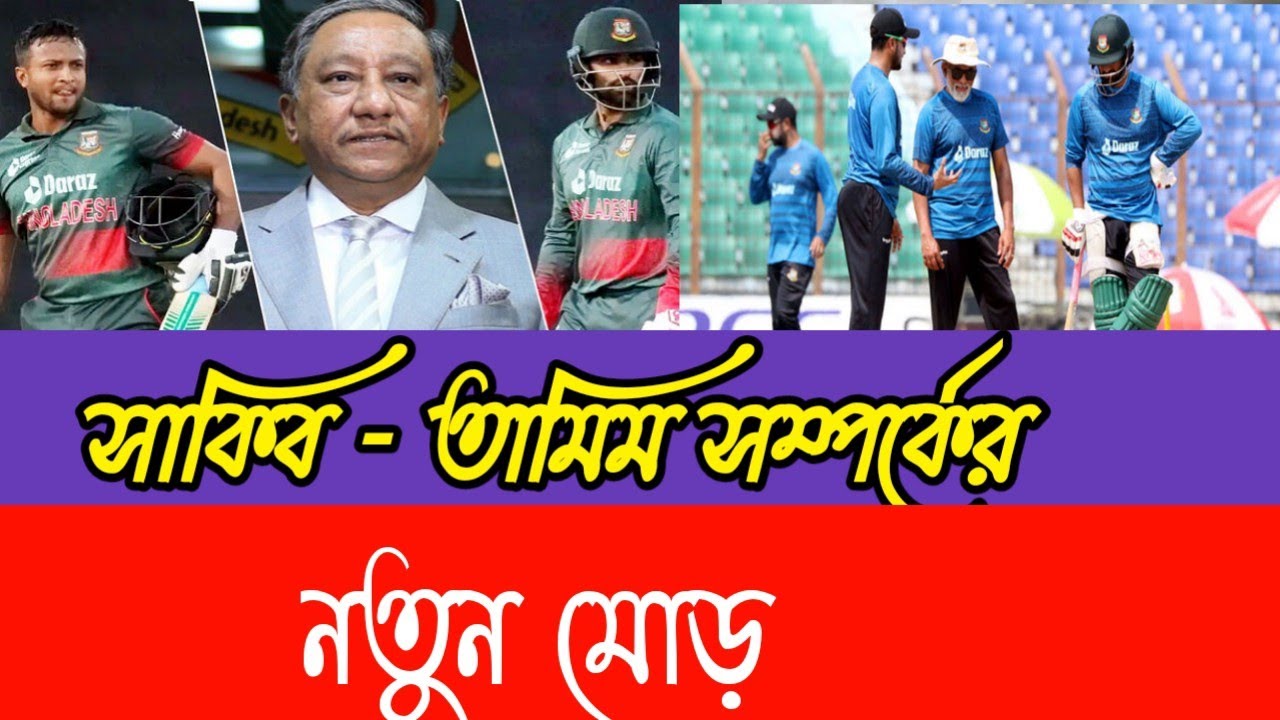 Shakib - Tamim bd cricket update. সাকিব - তামিম সম্পর্কের নতুন মোড়। - YouTube