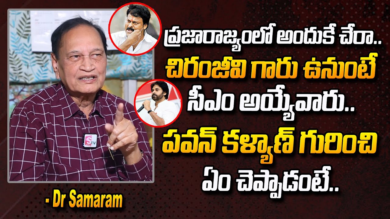 Dr Samaram About Chiranjeevi | Dr Samaram About Pawan Kalyan CM In 2024 ...