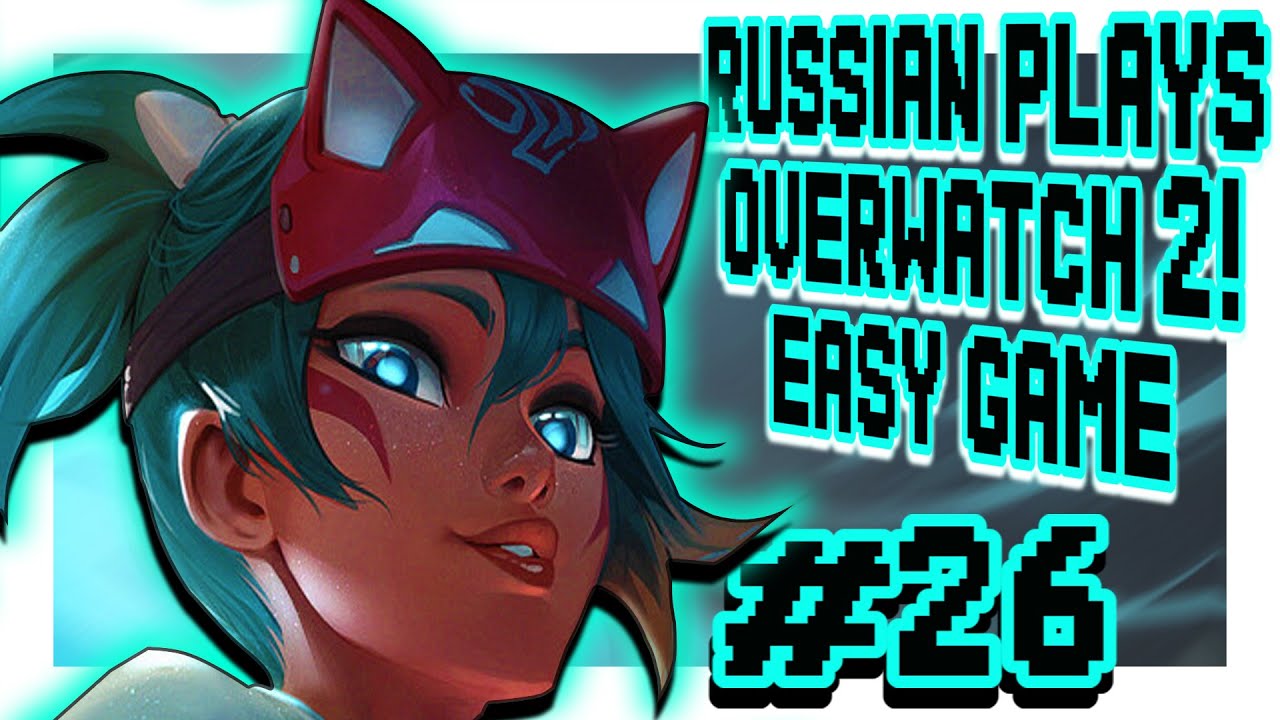 ПРОХОЖДЕНИЕ / ИГРА Russian plays Overwatch 2! Easy Game #26 - YouTube