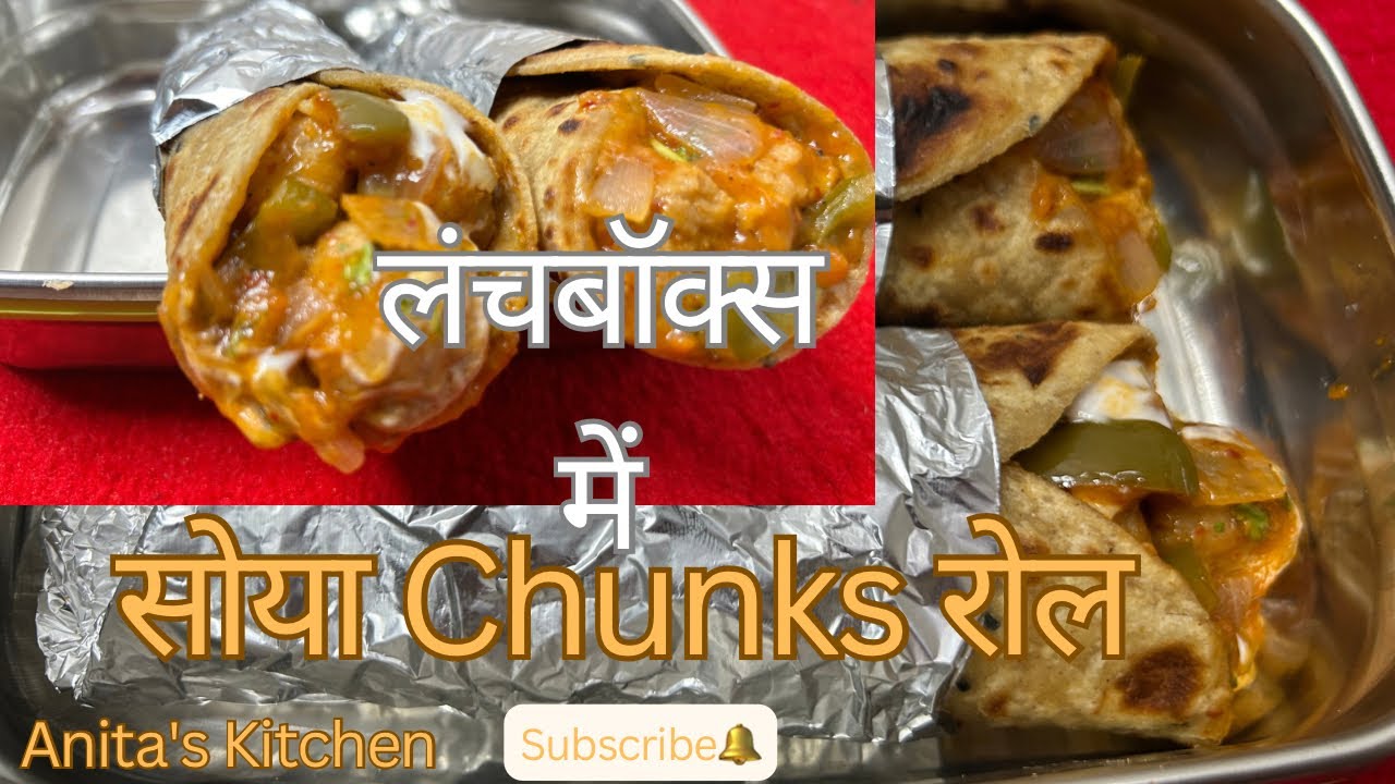 Soya Chunks Roll recipe😋😋 ||सोया Chunks रोल। गुरूवार को लंचबॉक्स में ...