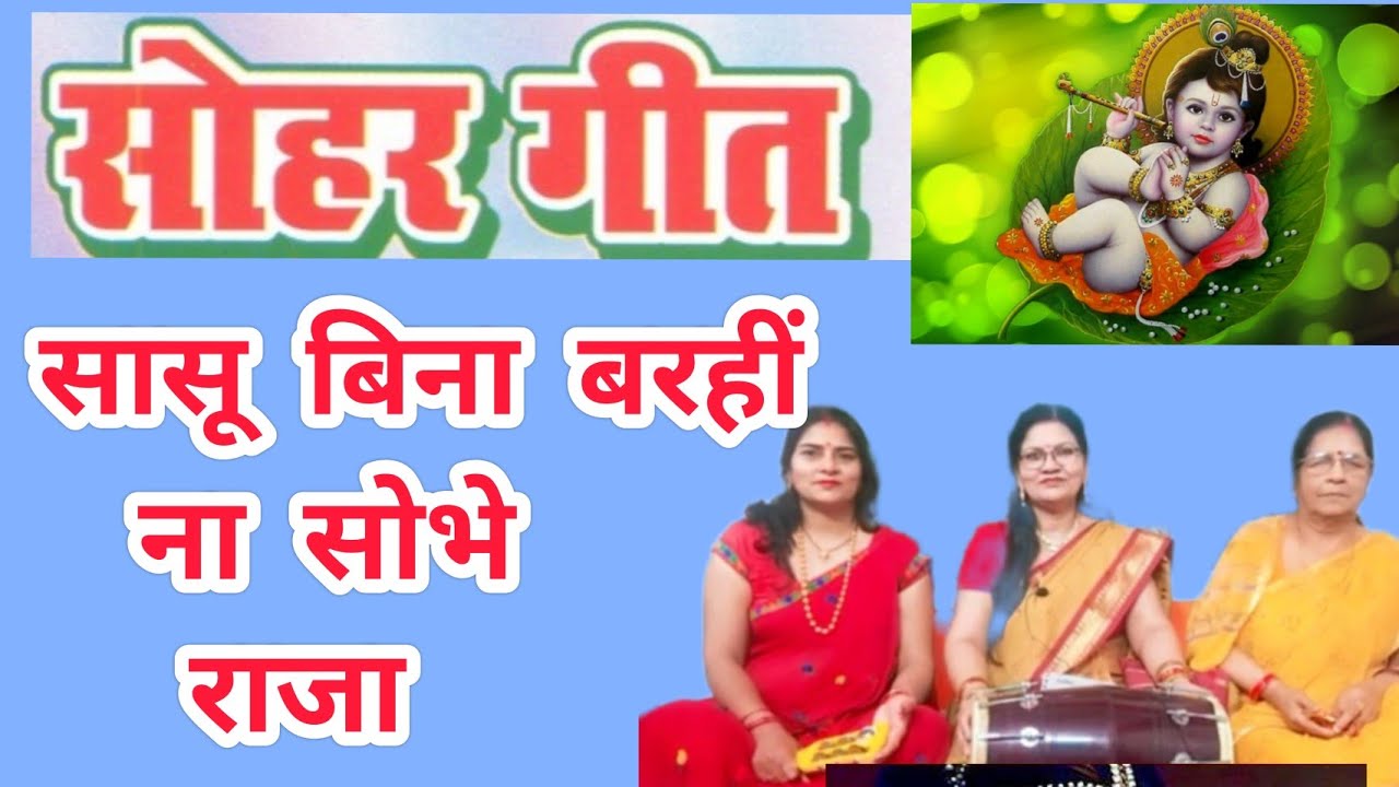 ललन बिना पलना ना सोभे राजा || lalan bina palna na sobhe raja || sohar ...