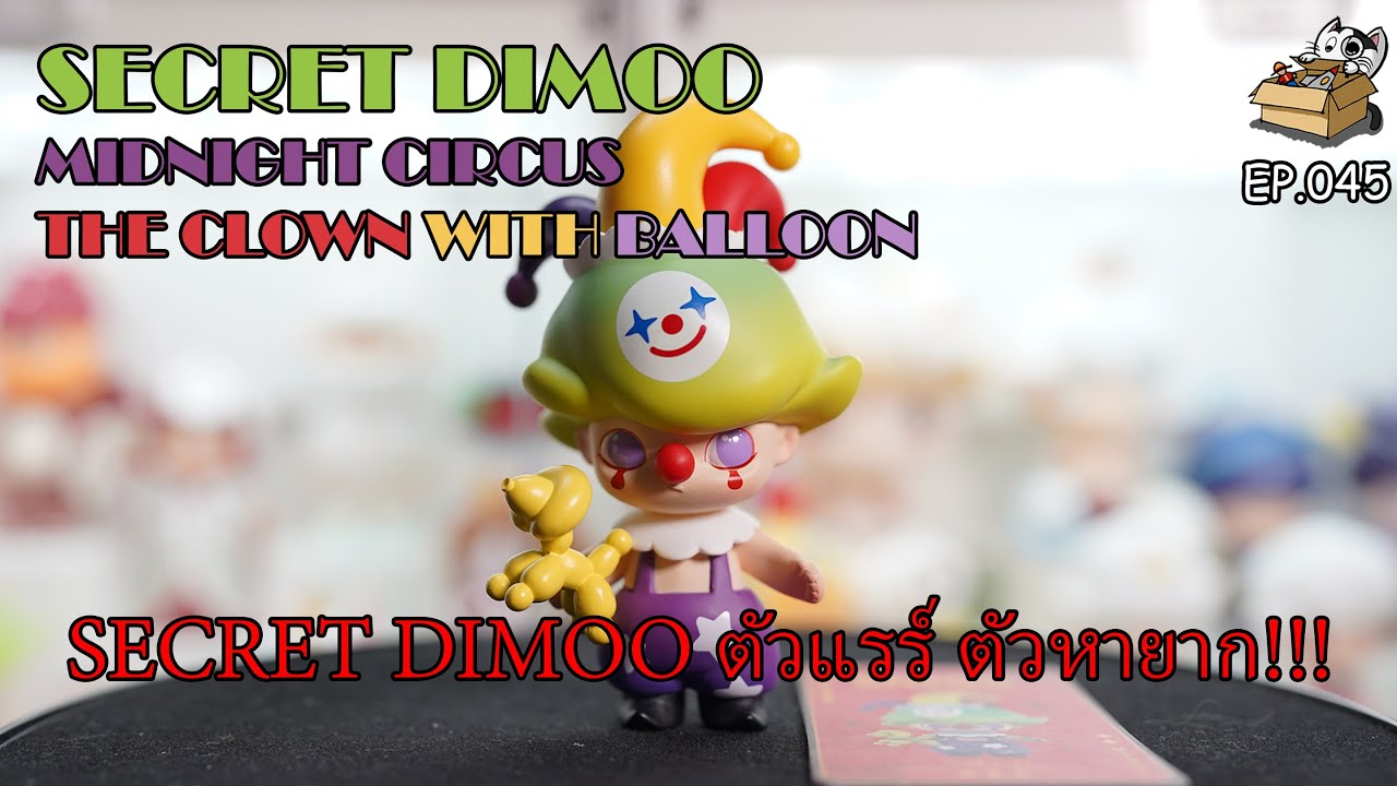 ของเข้าบ้าน EP.045 : ตัวตลกที่น่ารักที่สุด SECRET DIMOO MIDNIGHT CIRCUS - YouTube