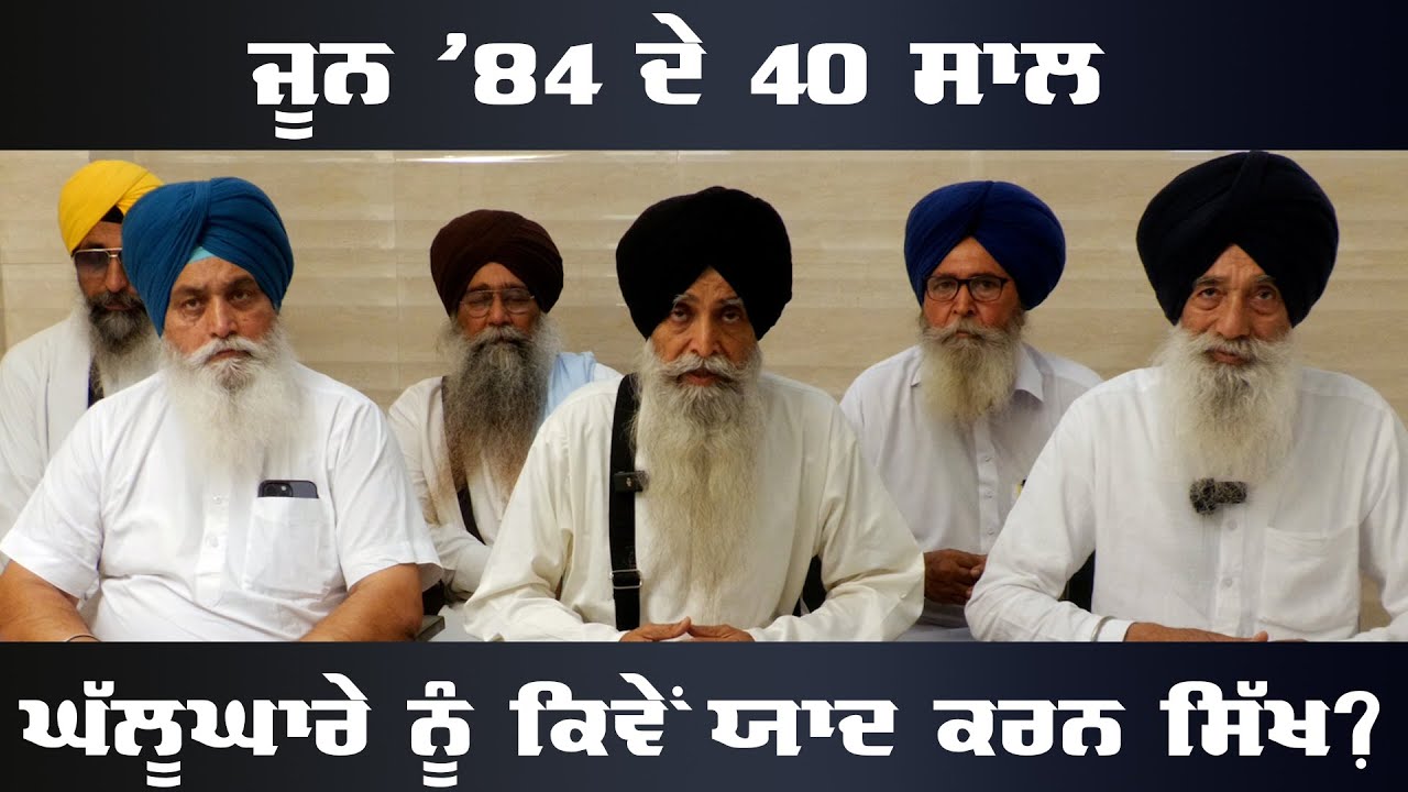 How Sikhs Should Remember June 1984 Ghallughara After 40 Years: Panth ...