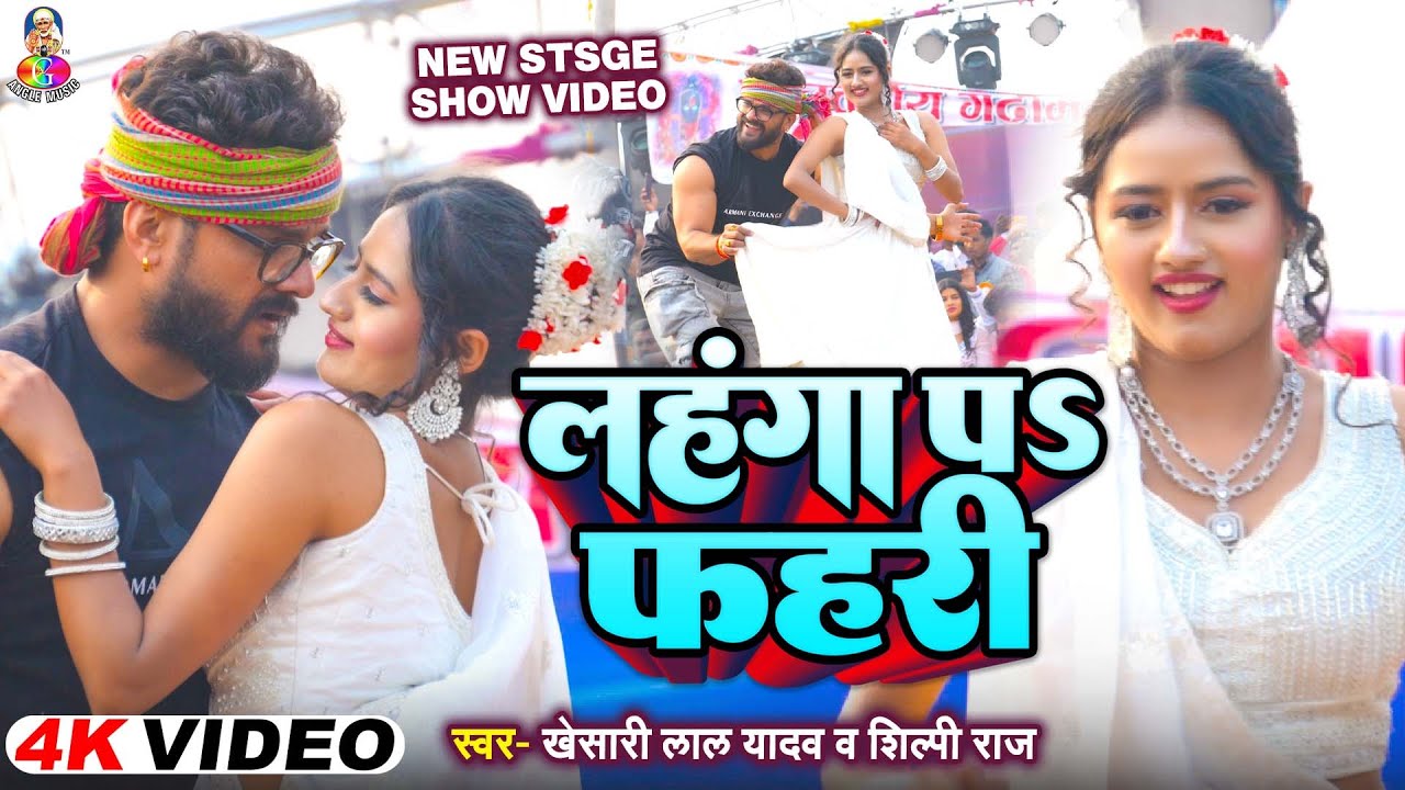 #Video | #Khesari Lal Yadav - लहंगा पS फहरी | Lahanga Pa Fahari | Nepal ...