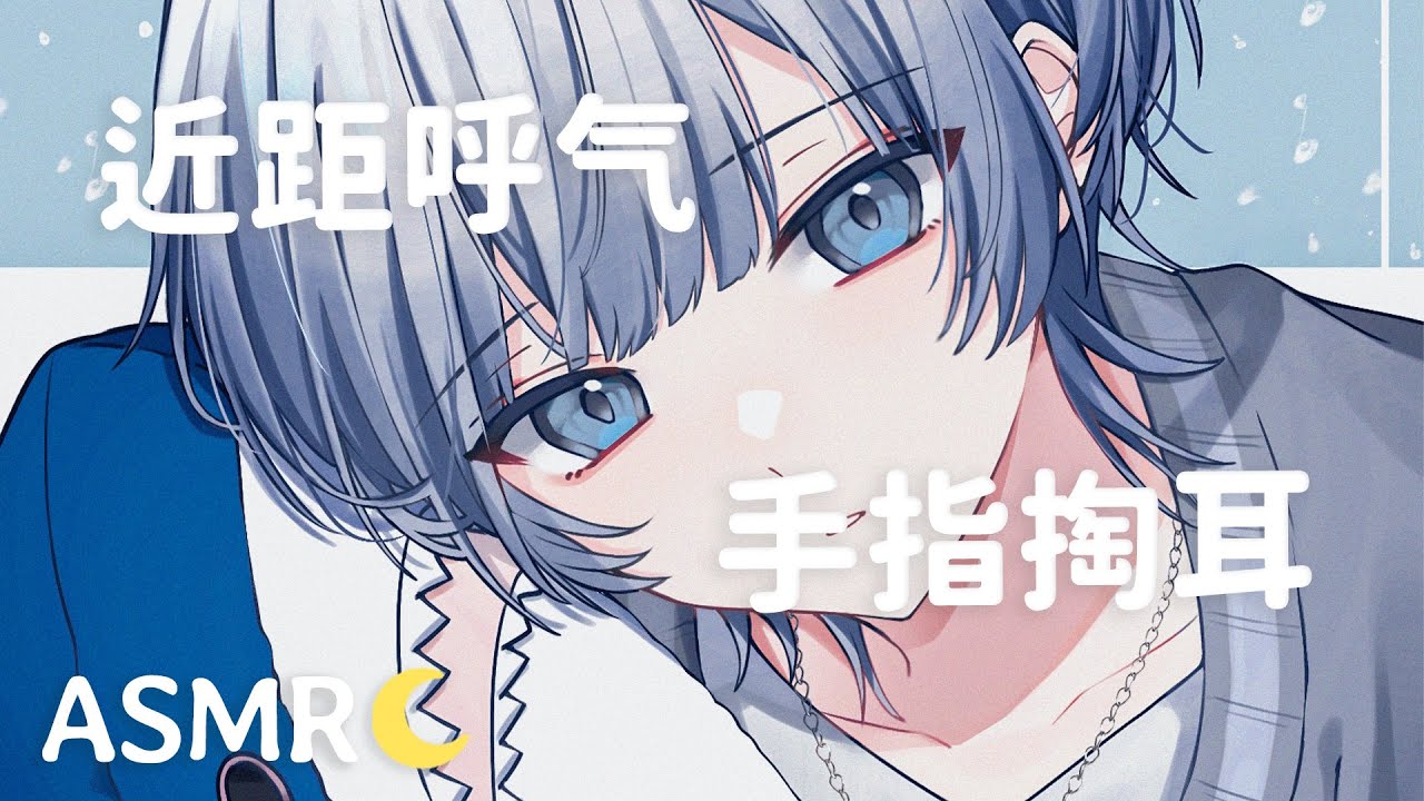 【弟弟】年下弟弟的近距离哄睡♡ 酥麻的手指掏耳和呼气女性向 Youtube 6970