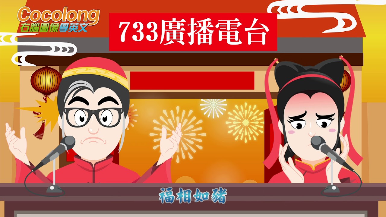 【Cocolong右腦圖像學英文】733廣播電台│豬年賀歲特輯 - YouTube