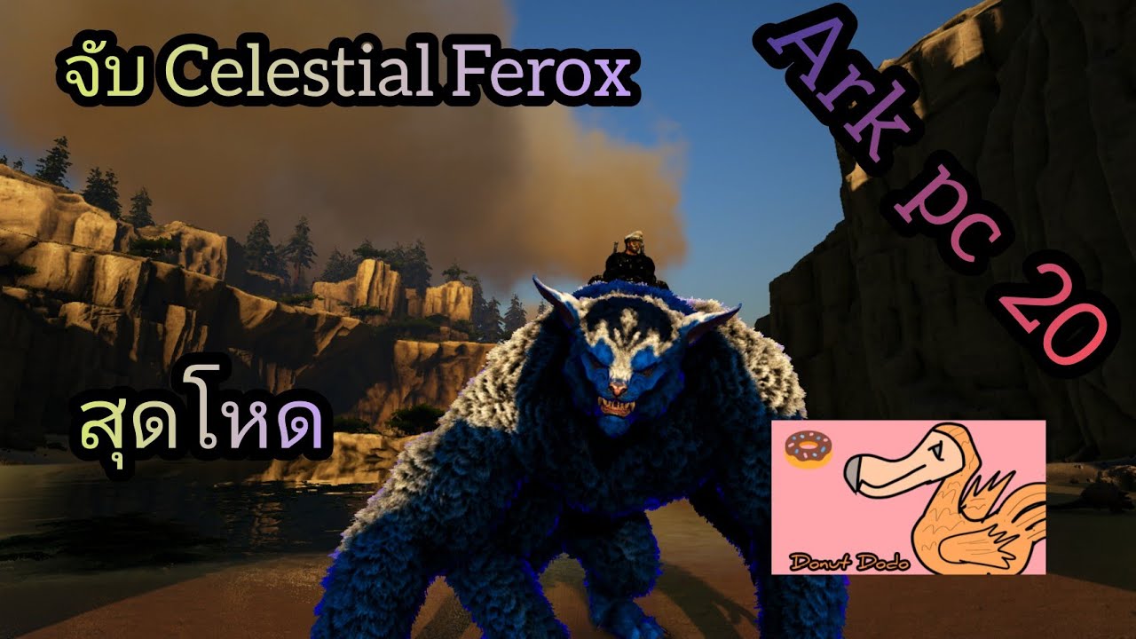 จับ Celestial Ferox นเถอะ Primal Fear ARK: Survival Evolved PC EP20 ...