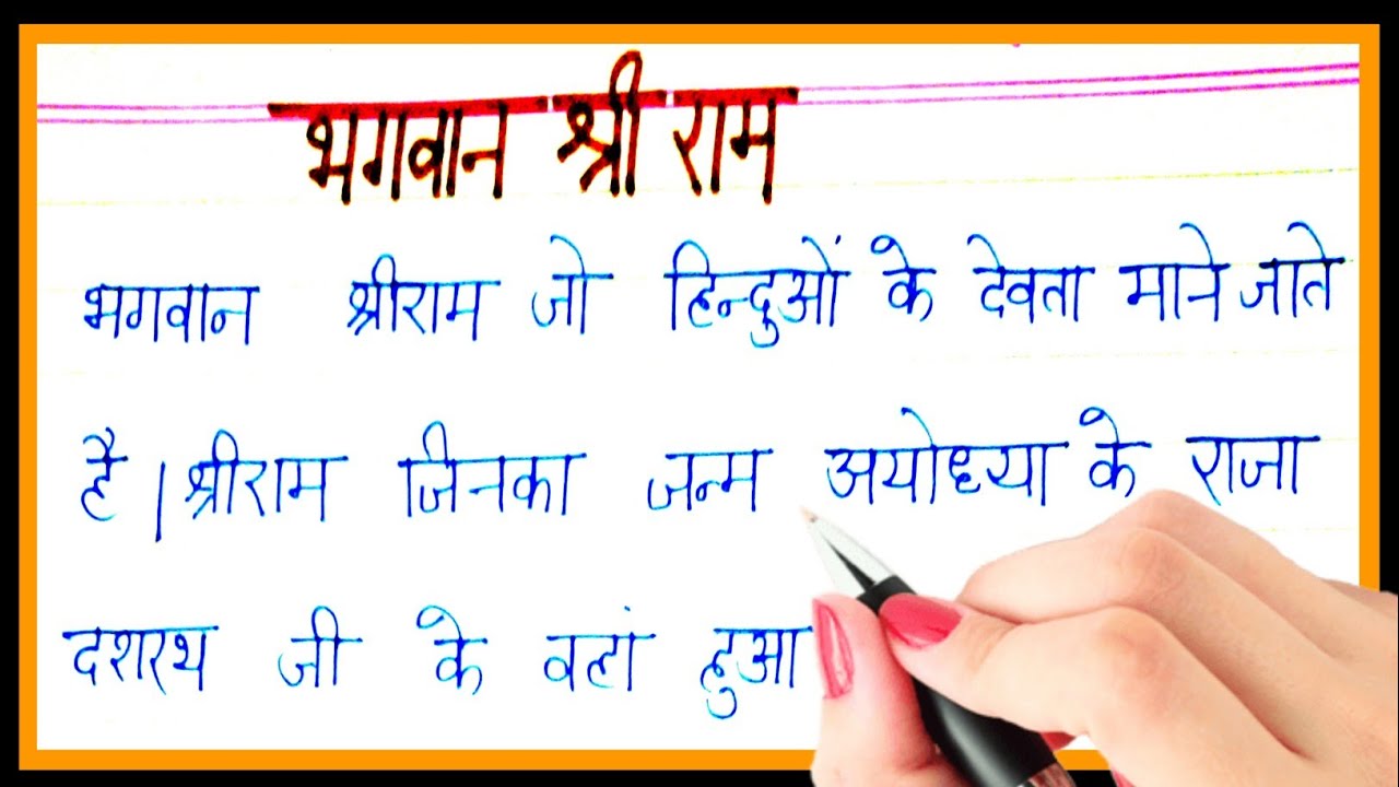 भगवान श्री राम पर निबंध हिंदी में | Essay on lord ram in hindi | Shri ...