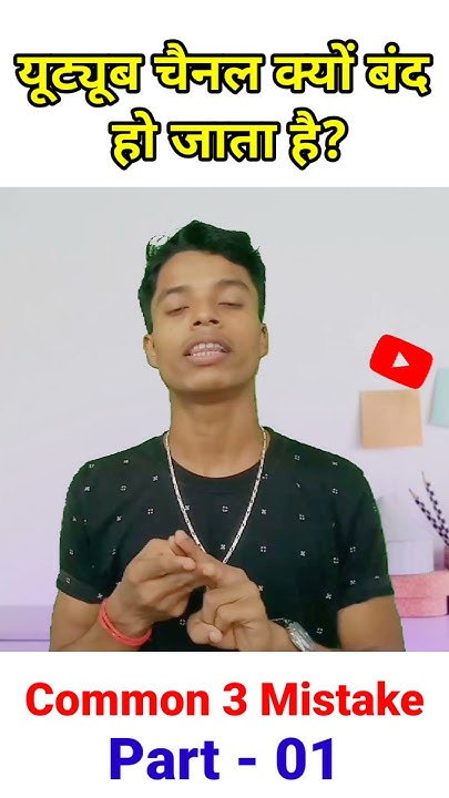 Common 3 mistakes youtubers make | Mistakes youtubers make (Part 01) # ...