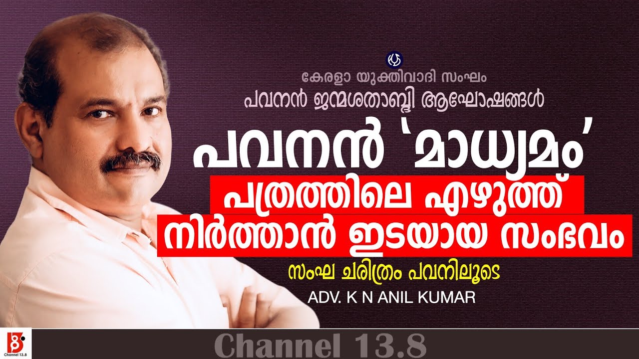 പവനൻ 'മാധ്യമം'പത്രത്തിലെ എഴുത്ത് നിർത്താൻ ഇടയായ സംഭവം | Adv K N Anil ...