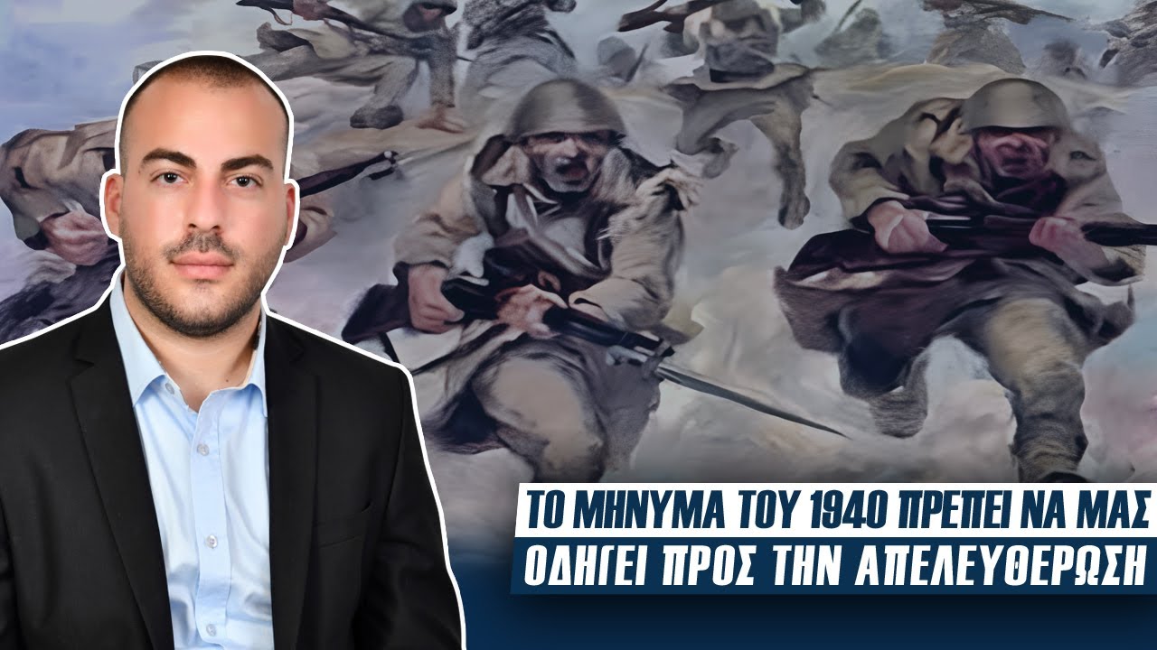 Σ. Ιωάννου: "Το μήνυμα του 1940 πρέπει να καθοδηγεί την πορεία μας, για ...