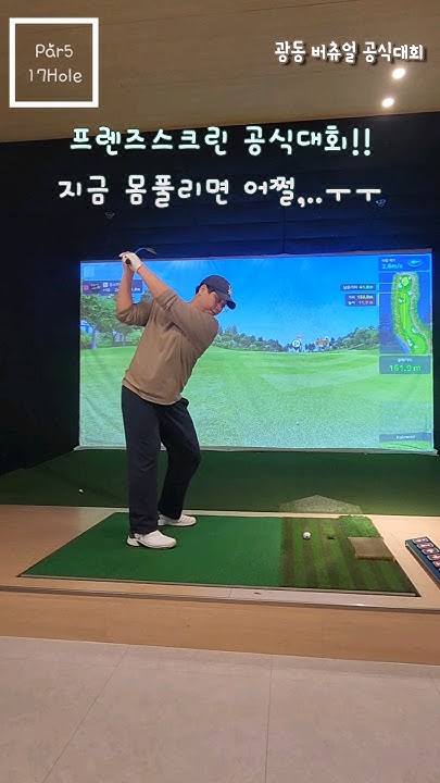 프렌즈스크린 공식대회 지금 몸풀리면 어쩔17홀인데 골프레슨 골프스윙 골프일기 드라이브 바디턴스윙 스윙 스크린골프 아이언샷 버디 프렌즈스크린