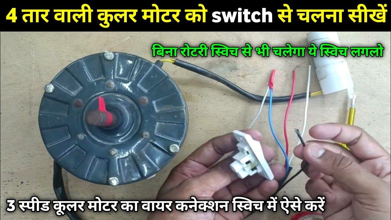 4 wire cooler motor one-way switch connection | cooler motor switch ...